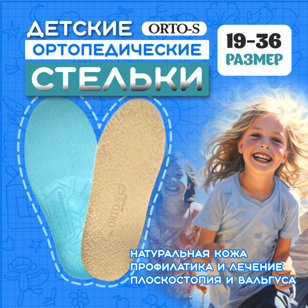 Стельки ортопедические детские каркасные ОРТО-С 16см (размер обуви 25 ...