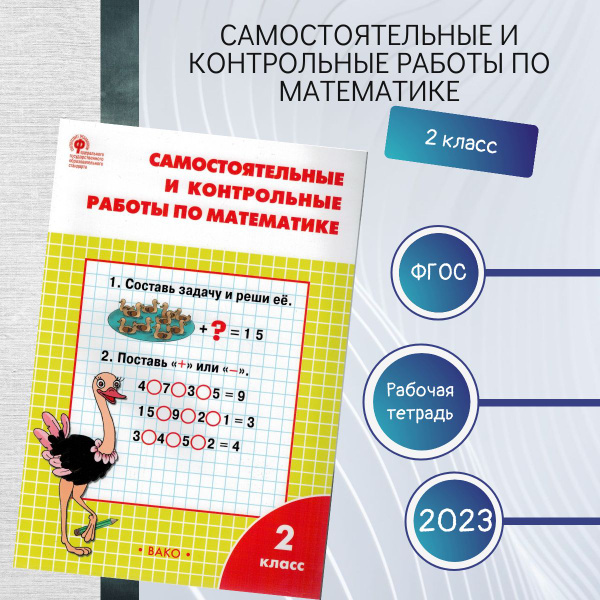 Математика. 2 класс. Самостоятельные и контрольные работы. ФГОС ...