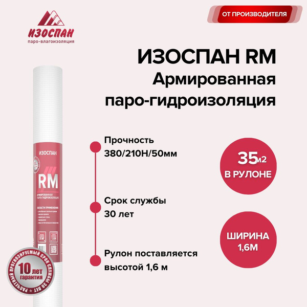 Армированная паро-гидроизоляция Изоспан RM 35м2 купить на OZON по ...