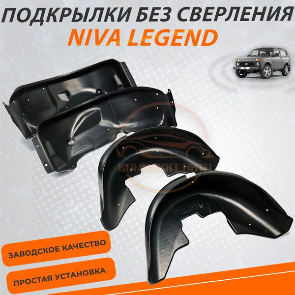 Подкрылки (Локеры) без сверления Лада Нива Legend комплект 4шт купить ...