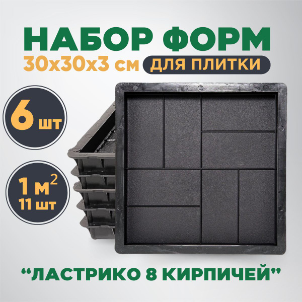 Формы для тротуарной плитки Ластрико 8 кирпичей 300х300х30 мм комплект ...