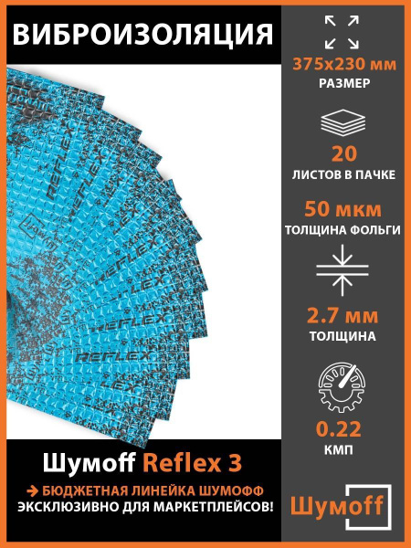 Шумоff Виброизоляция для автомобиля, Reflex 3, 20 шт. купить c доставкой на OZON по низкой цене ...