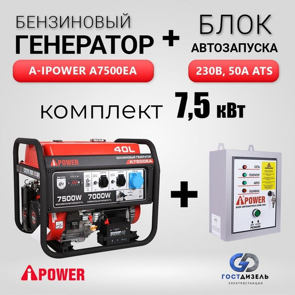 Комплект Бензиновый генератор A-iPower A7500EA (7,5 кВт) + Блок АВР 230 ...
