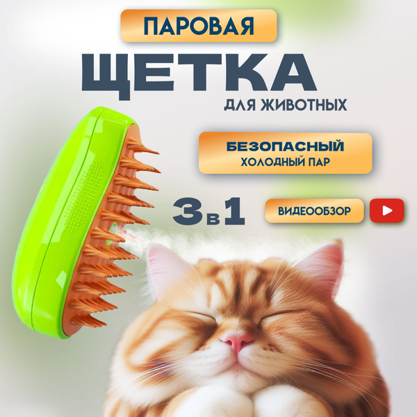 Паровая щетка для кошек расческа с паром для животных купить с