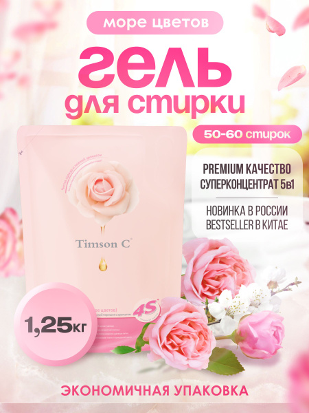 Жидкий гель для стирки "Море цветов", "Timson C", 1,25кг - купить с доставкой по выгодным ценам ...