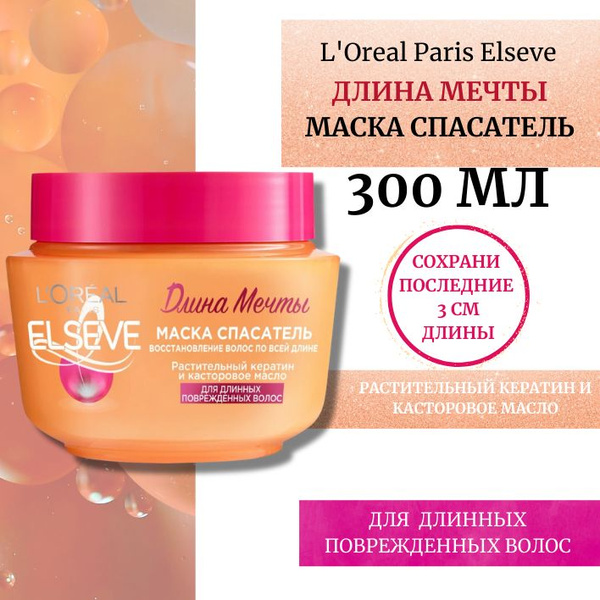 L'Oreal Paris Elseve Длина мечты Маска-спасатель для длинных ...