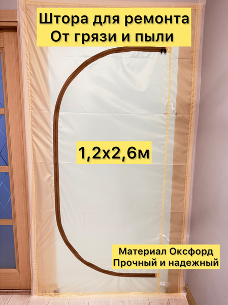 Штора для ремонта 1,2х2,6м от пыли и грязи с двусторонней молнией ...