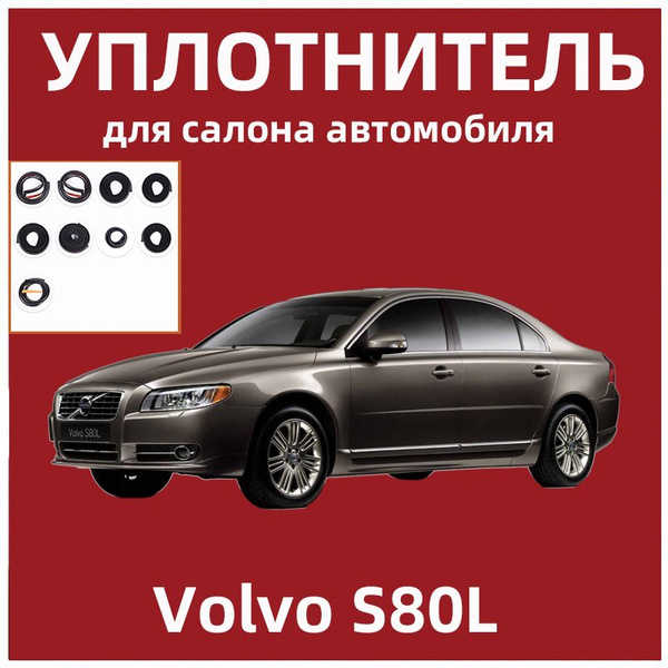 Уплотнитель для салона автомобиля для Volvo S80L - купить по выгодным ценам в интернет-магазине ...