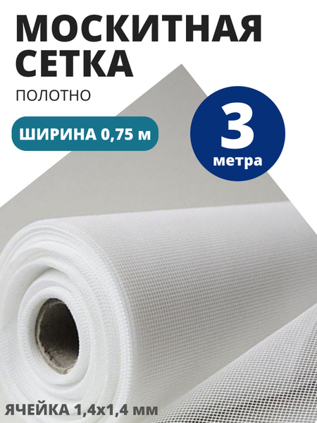 Москитная сетка ткань 3 метра ширина 75 см - купить с доставкой по ...