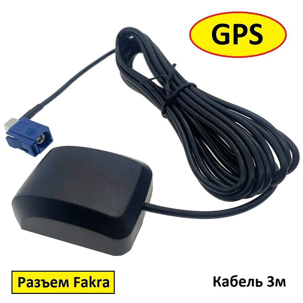 Антенна GPS-FAKRA-CF-001 3m / GPS, Glonass, с кабелем 3м, угловой ...