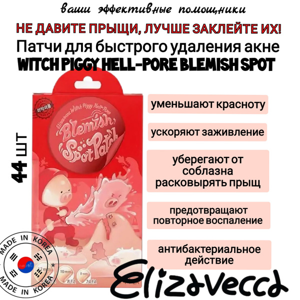 Патчи от прыщей Elizavecca Witch Piggy Hell-Pore Blemish Spot Patch ...