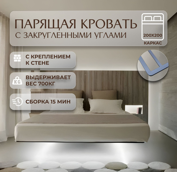 Парящая кровать Каркас с закруглёнными углами и креплением к стене ...