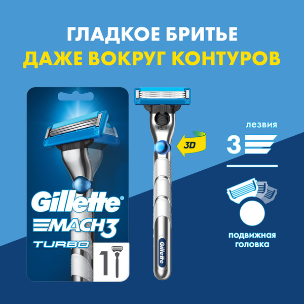 Gillette Mach3 Turbo Мужская Бритва , 1 кассета, с 3 лезвиями, для ...