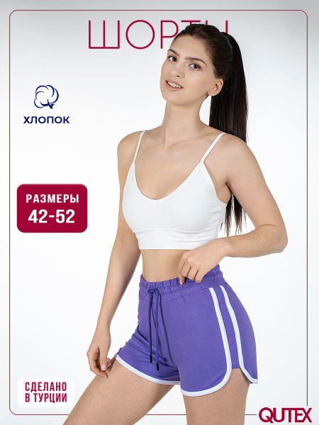 Шорты Женский QUTEX Повседневный фиолетовый, размер 46, 48 Футер двухнитка Бег, Гимнастика Без ...