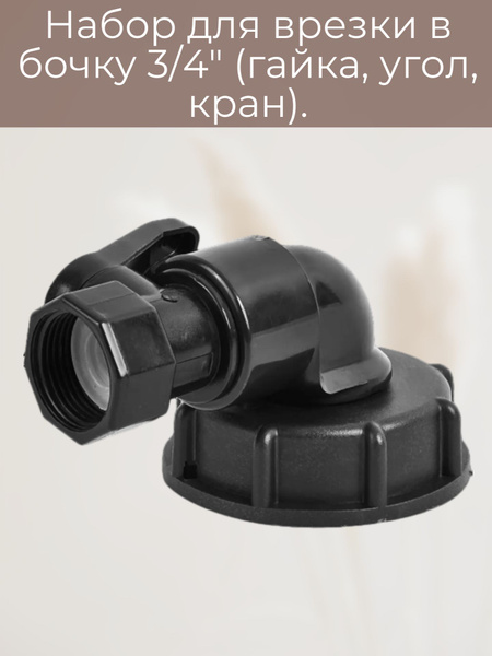 Набор для врезки в бочку 3/4, гайка, угол, кран - купить с доставкой по ...