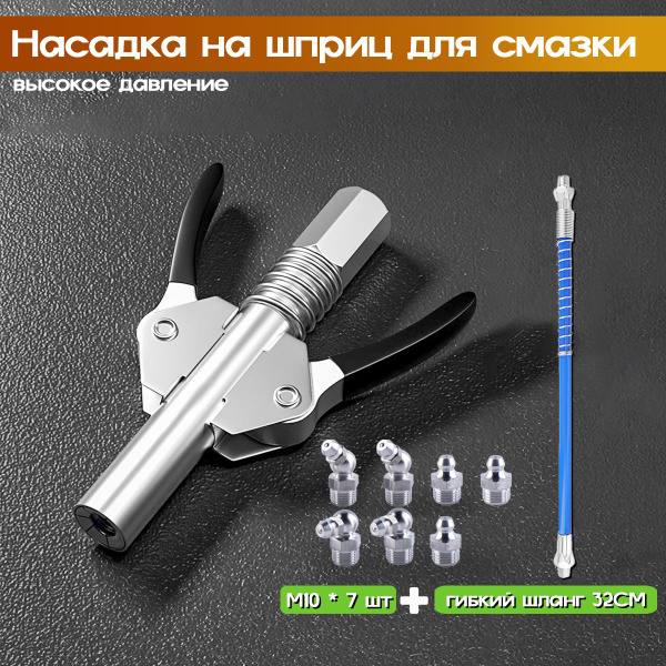 Наконечник для шприца смазки, Насадка на шприц для смазки,Комплект ...