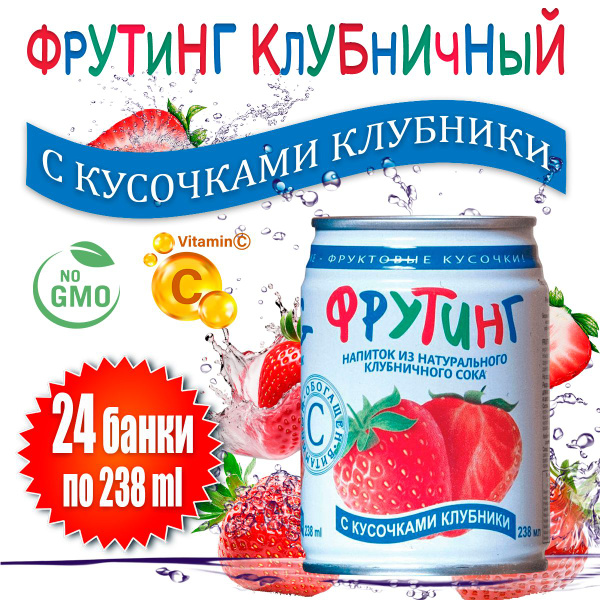 Напиток Фрутинг из сока и кусочками клубники, 24 шт х 238 мл - купить с ...