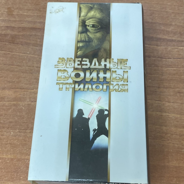 Набор из 3 Видеокассет VHS. Звездные войны трилогия - купить с ...