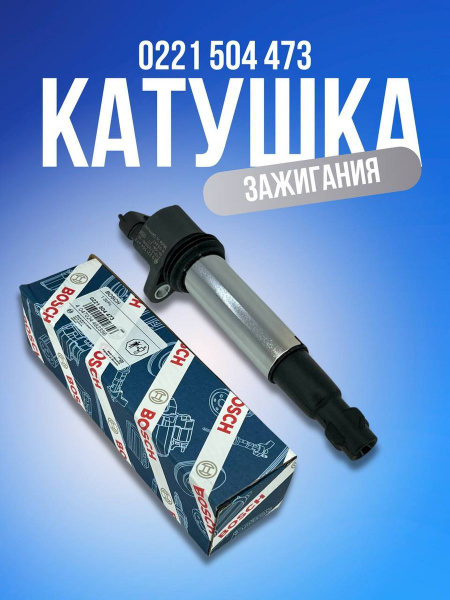 Катушка зажигания Bosch 0221504473 ВАЗ LADA: 2112, 2170, Приора, 2190 ...