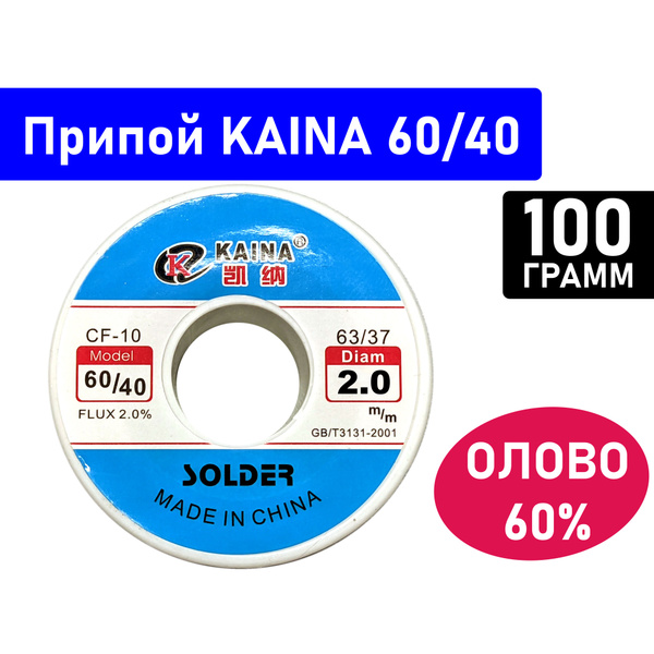 Припой Kaina 60/40 с флюсом CF-10. 100 грамм, диаметр 2.0 мм - купить с ...
