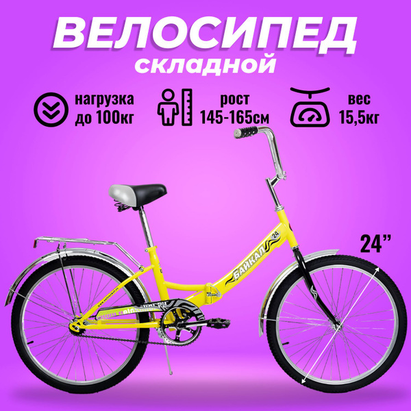 Велосипед Складной Кумир - 24" рост 145-165 см/ Желтый, Городской ...