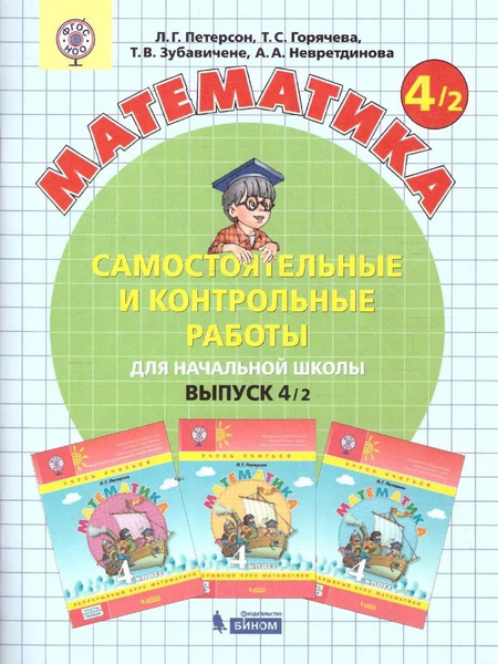 Математика 4 класс. Самостоятельные и контрольные работы. УМК "Учусь ...