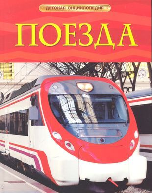 Энциклопедия "Поезда" - купить с доставкой по выгодным ценам в интернет ...