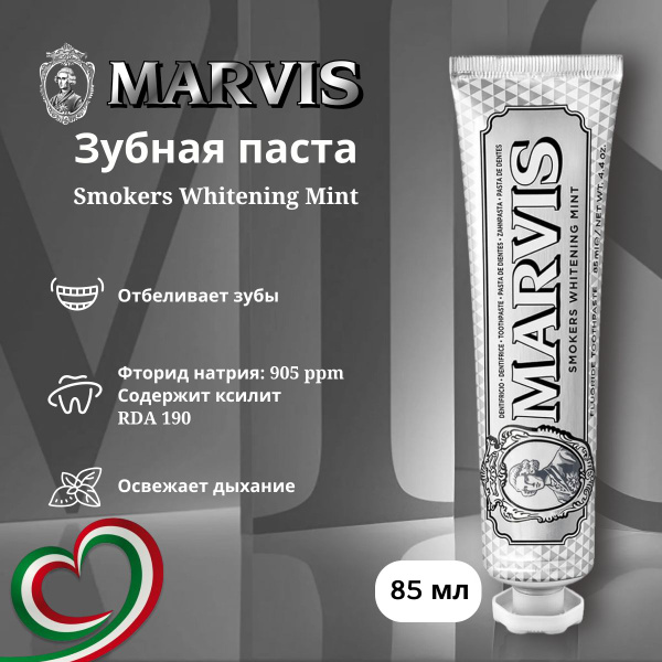 MARVIS Зубная паста Мята Антитабак отбеливающая, Smokers whitening mint ...