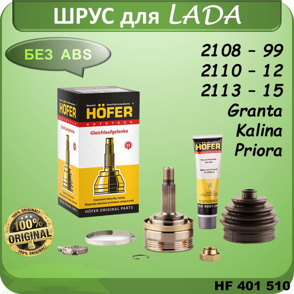 ШРУС наружный HOFER для а/м ВАЗ 2108-2115, Granta, Kalina, Priora ...