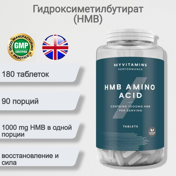 HMB Amino Acid 180 таблеток Myprotein гидроксиметилбутират ГМБ 1000 мг ...