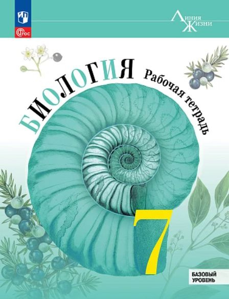 Биология 7 класс Рабочая тетрадь (новая). Базовый уровень. УМК Линия ...