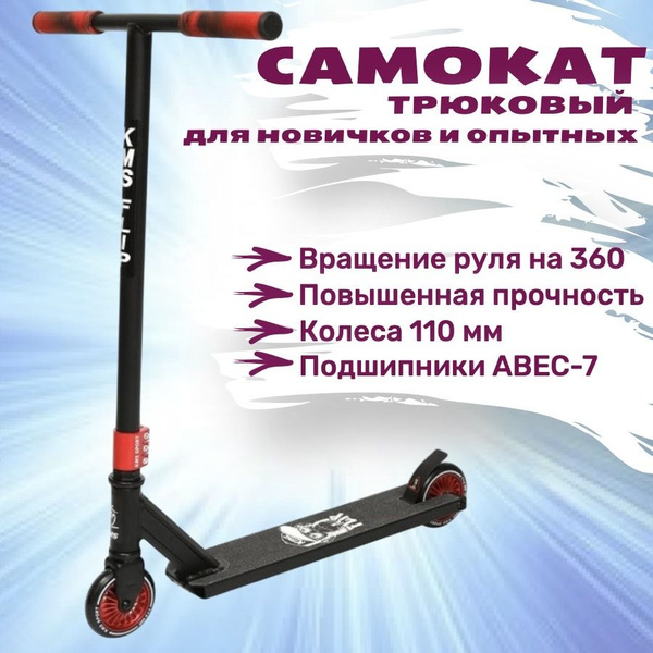 Самокат Трюковой KMS SK-417, - купить по выгодной цене в интернет ...