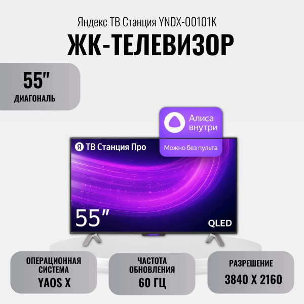 Купить телевизор Яндекс YNDX-00101K 55" - купить с доставкой по ...