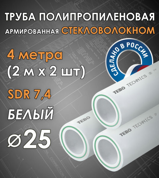 Труба 25 мм полипропиленовая, армированная стекловолокном (для ...