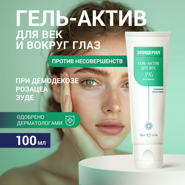 Эпидерил Demodex гель-актив для век (акне, прыщи на лице, розацеа ...