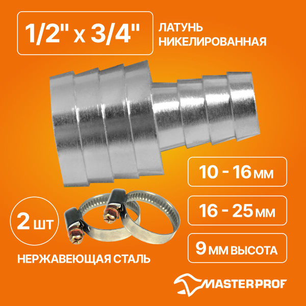 Комплект трубка соед.для сад.шлангов 1/2"- 3/4" (латунь) и хомуты обжим ...