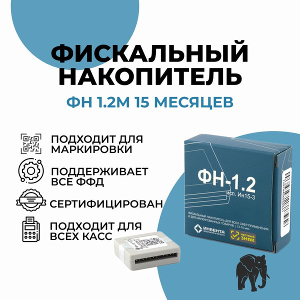 Фискальный накопитель на 15 месяцев (54ФЗ, ФН 1.2М/15) купить на OZON ...