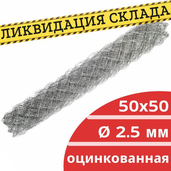 Сетка Рабица Плетеная 2,5мм, ячейка 50х50мм, 1,5х10м в рулоне ...