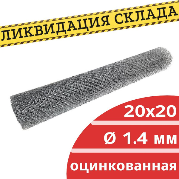 Сетка Рабица Плетеная 1,4 мм, ячейка 20х20 мм, 1,5х10 м в рулоне ...