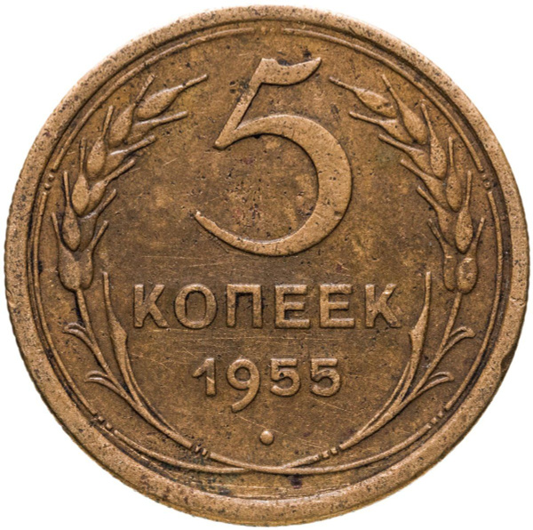 5 копеек 1955, Бронза, в сохранности VF - купить в интернет-магазине OZON с быстрой доставкой ...