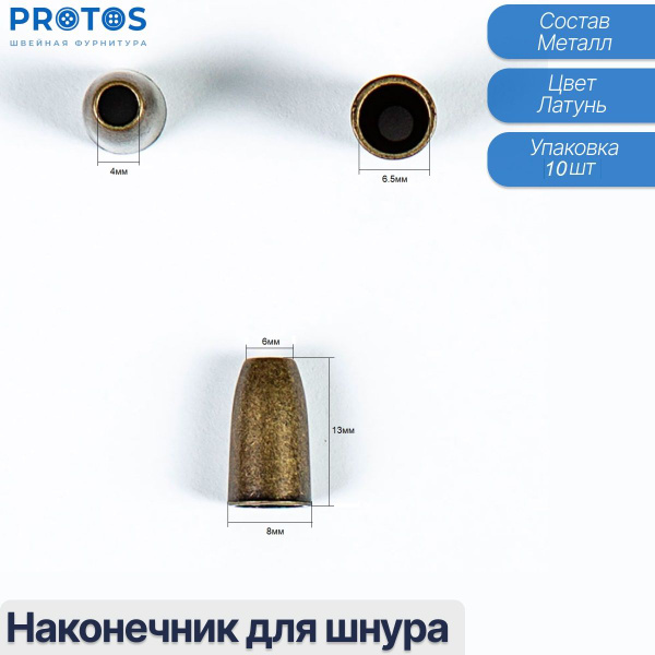 Наконечники для шнура, для одежды, металлические концевики (упак. 10 шт ...