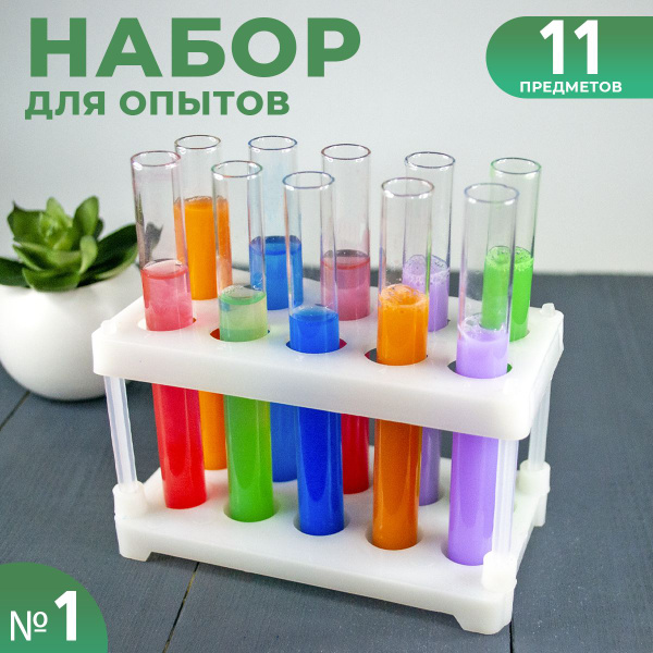 Набор для опытов / Штатив для пробирок / Пробирки ( колбы) стеклянные ...