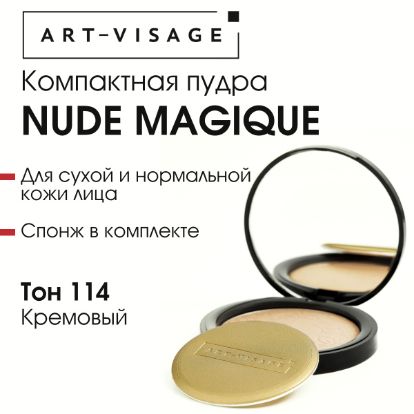 Art-Visage Компактная пудра "NUDE MAGIQUE" для нормальной и сухой кожи ...