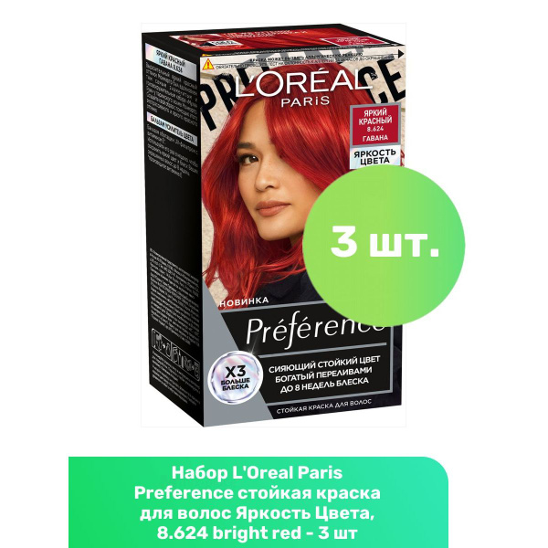 L'Oreal Paris Preference стойкая краска для волос Яркость Цвета, 8.624 ...