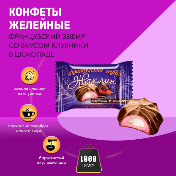 Конфеты Славянка Жаклин французский зефир клубника в шоколаде, 1 кг ...