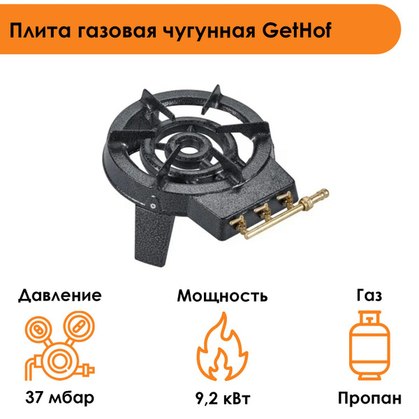Газовая горелка для казана, 9,2 кВт GetHof GT-9,2P (пропан) - купить по ...