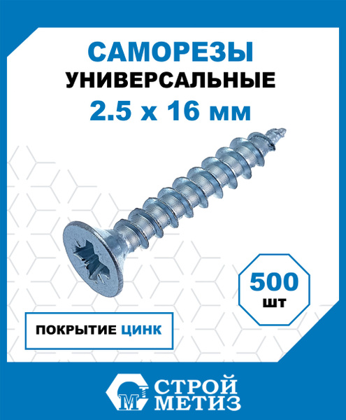 Саморез 2.5 x 16 мм 500 шт. - купить по выгодной цене в интернет ...