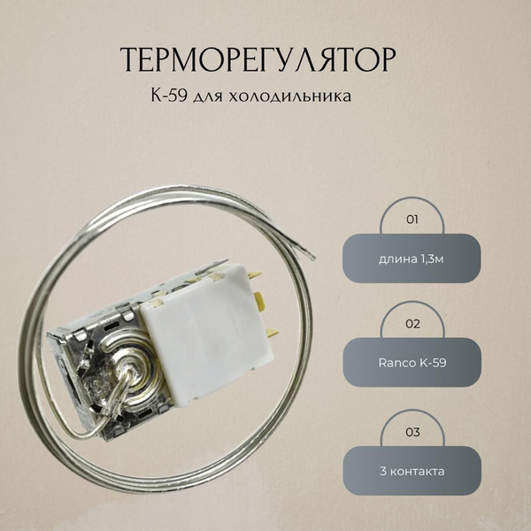 Терморегулятор (Термостат) для Холодильника Ranco K59 - купить с ...