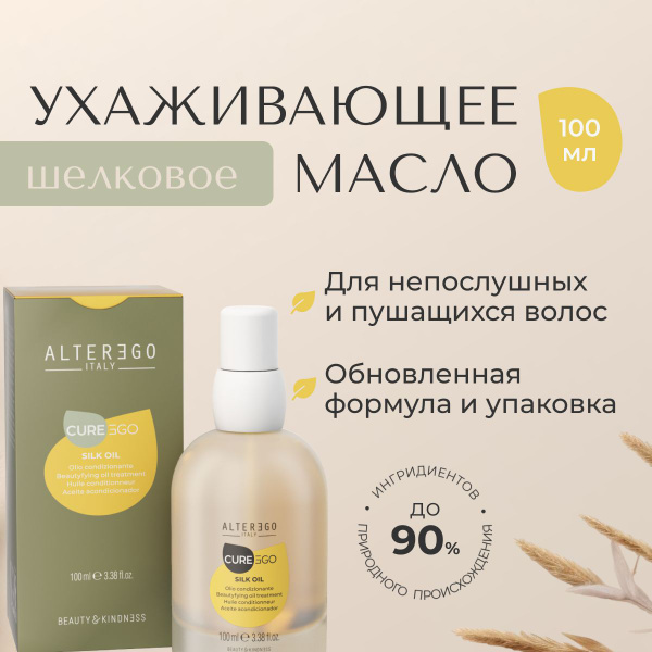 AlterEgo Italy Cureego Silk Blend Oil Шелковое ухаживающие масло, 100 ...
