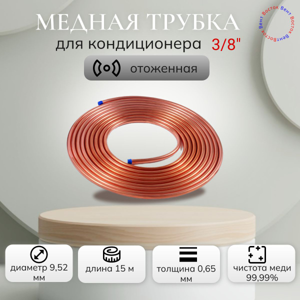 Труба медная для кондиционера (3/8)15м - купить с доставкой по выгодным ...